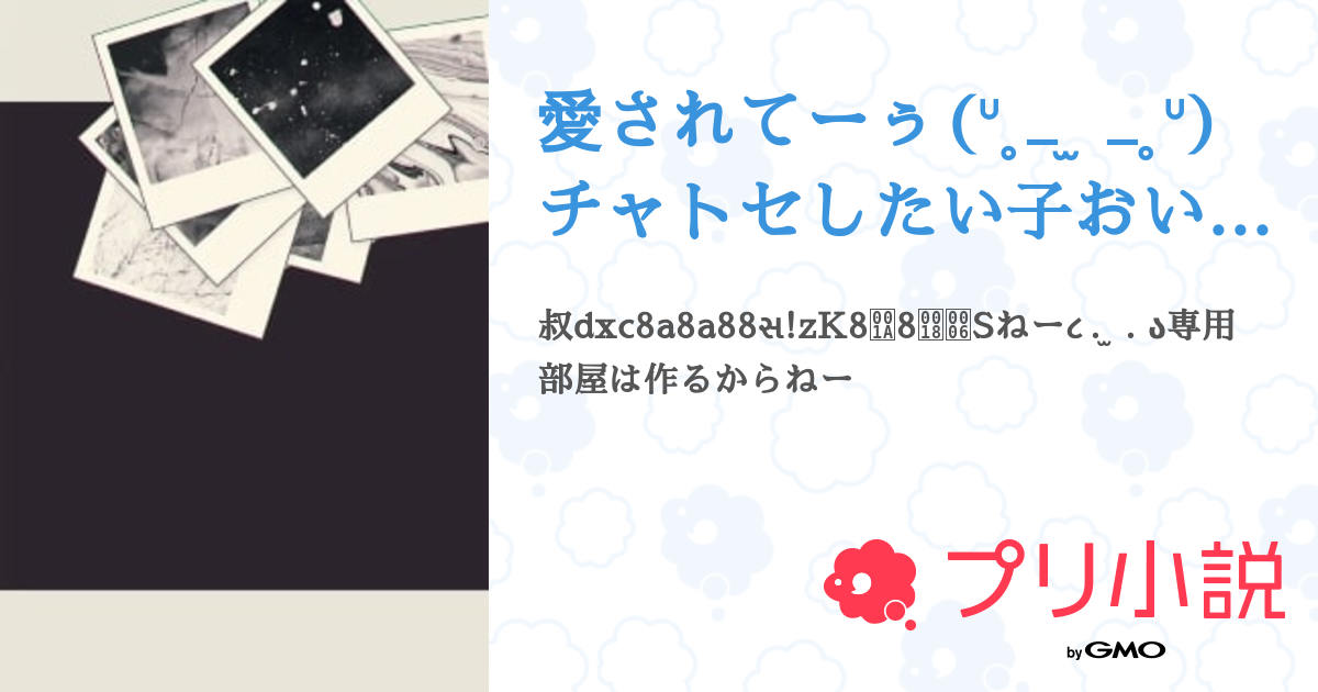 愛されてーぅᐡ ̥ ̫ ̥ᐡチャトセしたい子おいで攻めもできるよー 全1話 【連載中】（くーはく低浮上さんの夢小説